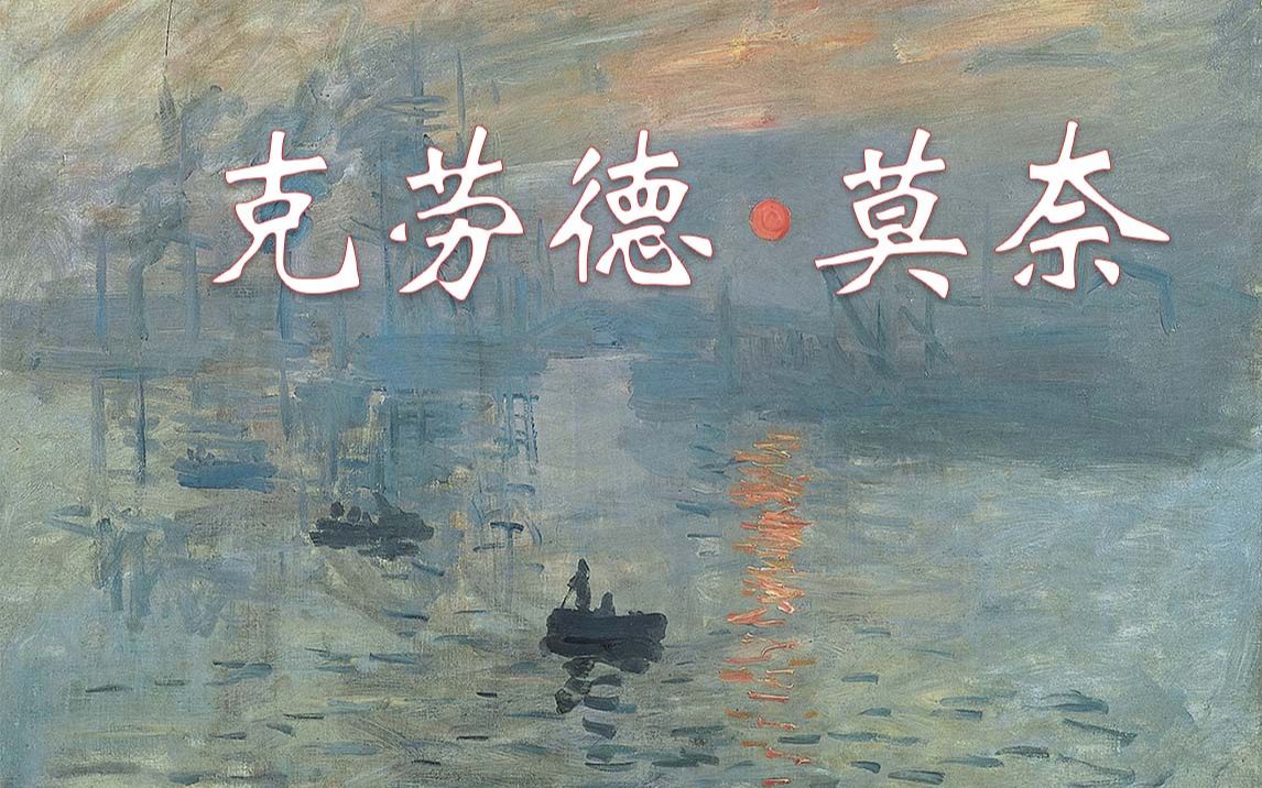 【品鉴·典藏】光影逐梦,印象派大师——莫奈的1550幅高清作品