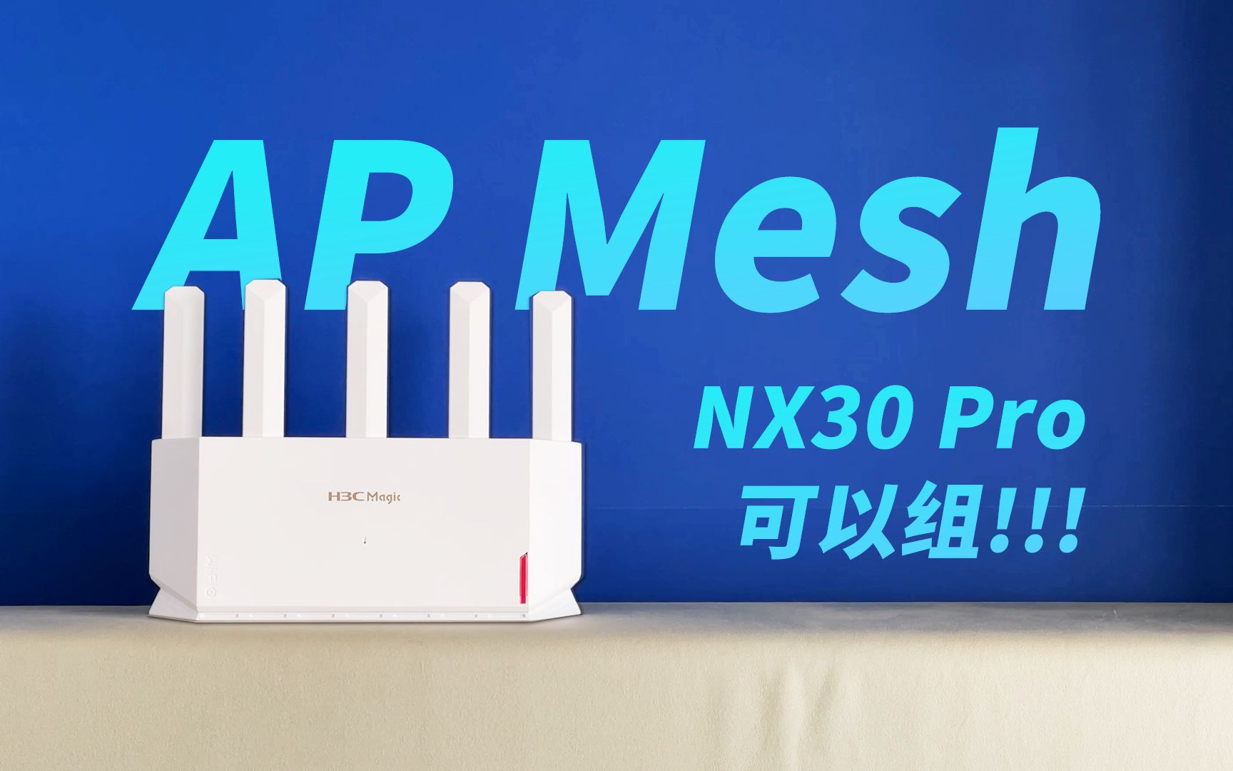 包教包会 | NX30 Pro AP Mesh组网教程