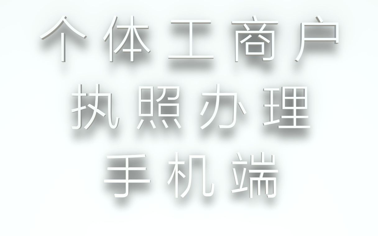 足不出户,在浙里办app注册登记个体工商户