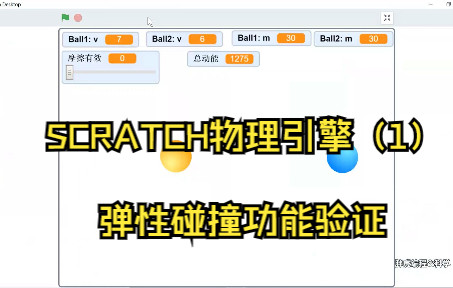 SCRATCH物理引擎(1)弹性碰撞功能验证