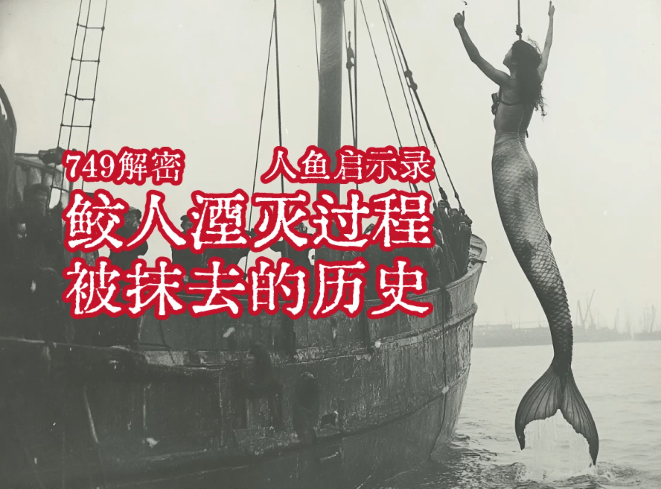 ...被隐藏的历史 #749局#山海经 #鲛人 #人鱼 #纪录片推荐 #神秘事件