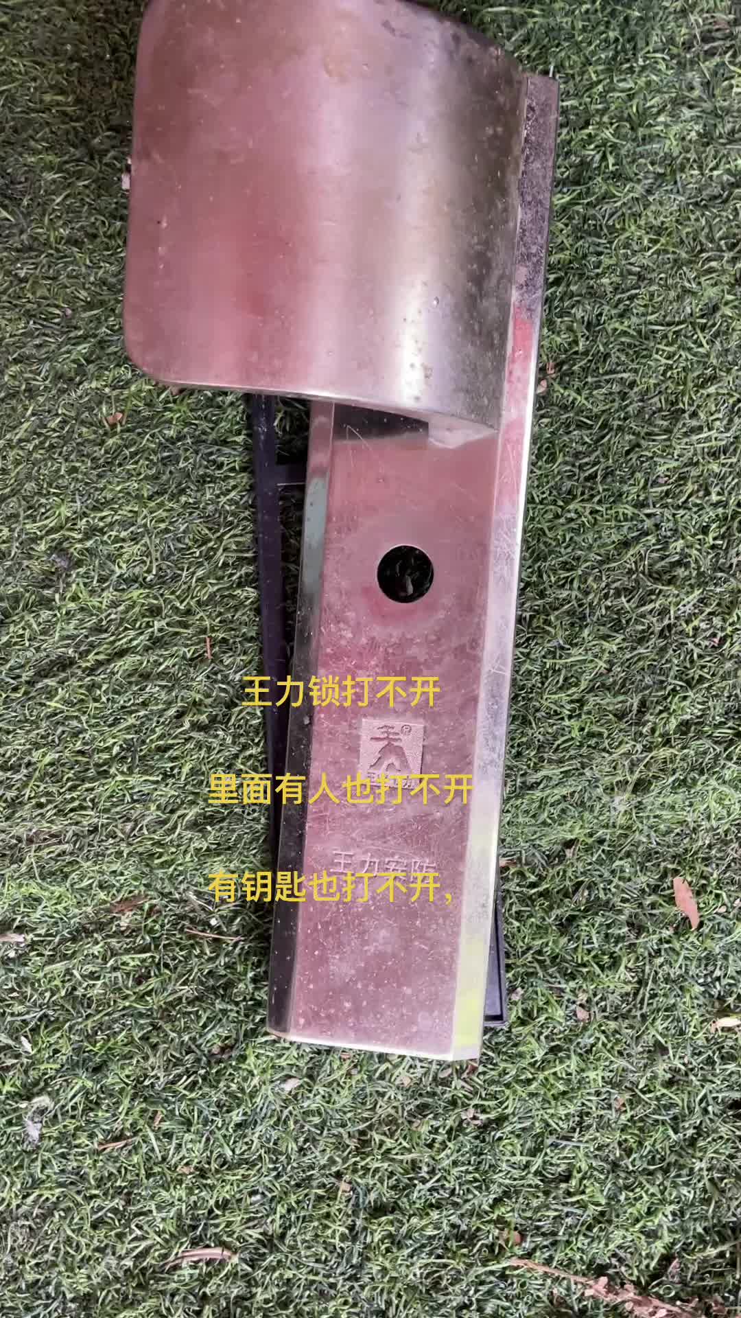 王力,打不开 家里面有人也打不开,外面有钥匙也打不开,打了一个洞方钢...