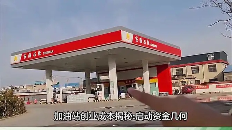 加油站创业成本揭秘:启动资金几何?