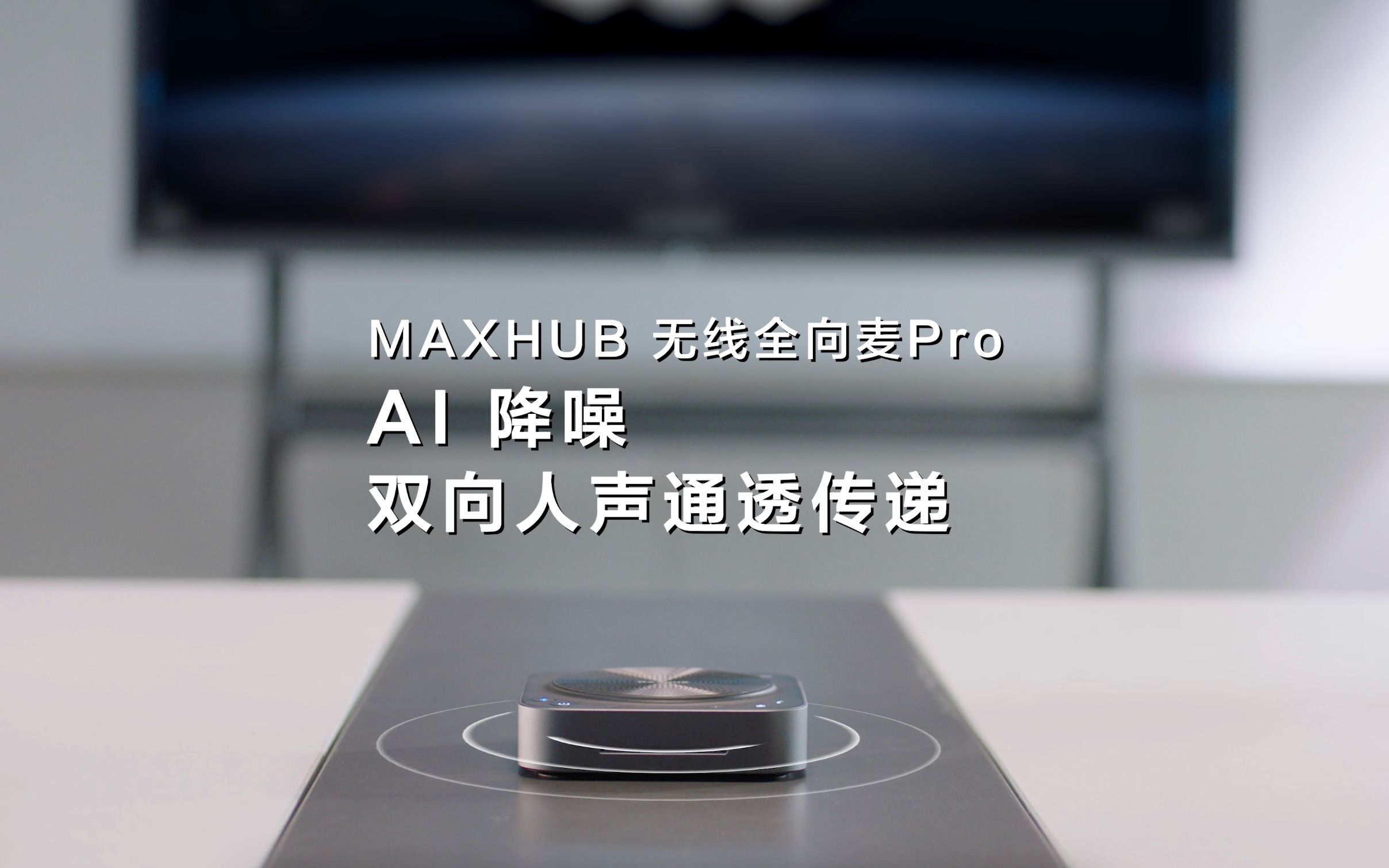 MAXHUB 无线全向麦Pro AI降噪,双向人声通透传递 让会议发言更“...