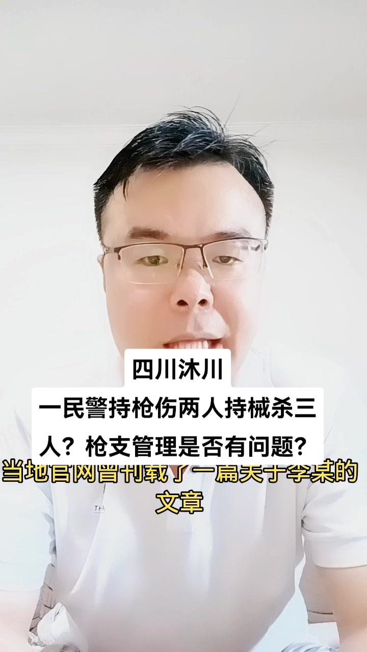 四川沐川 一民警持枪伤两人持械杀三人?枪支管理是否有问题?