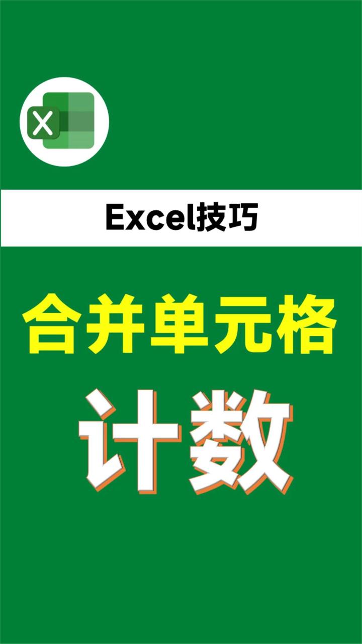1分钟学会合并单元格计数,不要再一个一个的计算了!