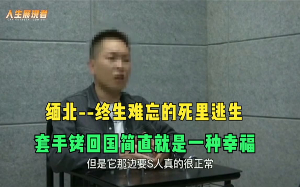 缅北电信诈骗,终生难忘的经历,套手铐回国都是一种幸福