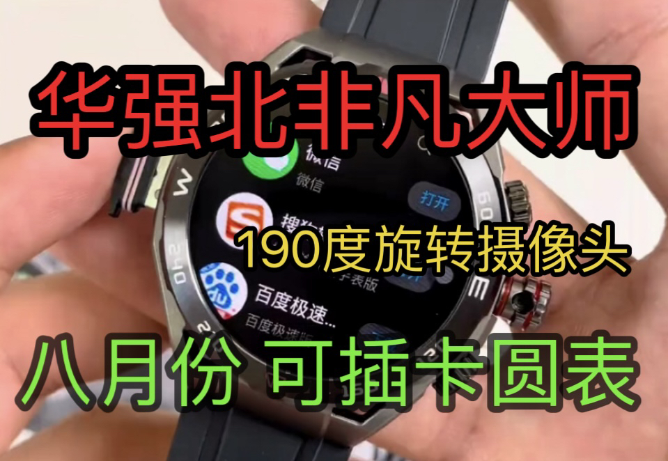 华强北手表非凡大师蜂窝插卡版华强北s10华强北190度旋转摄像头前...