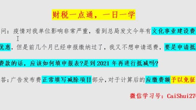 今年有文化事业建设费的免征优惠,但是前几个月已经申报缴纳过了