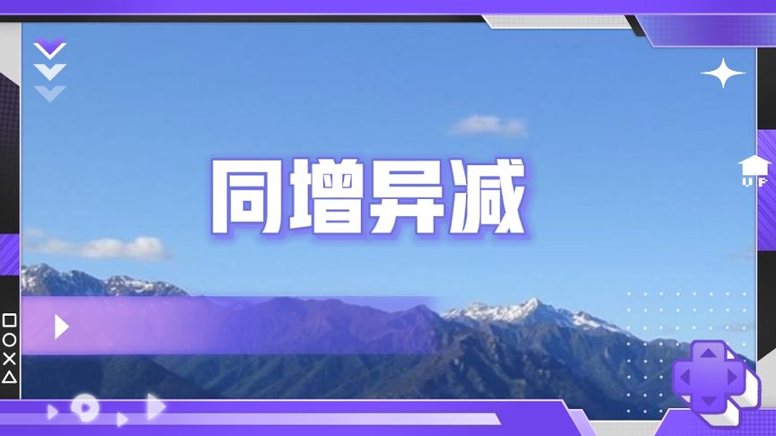 复合函数的同增异减