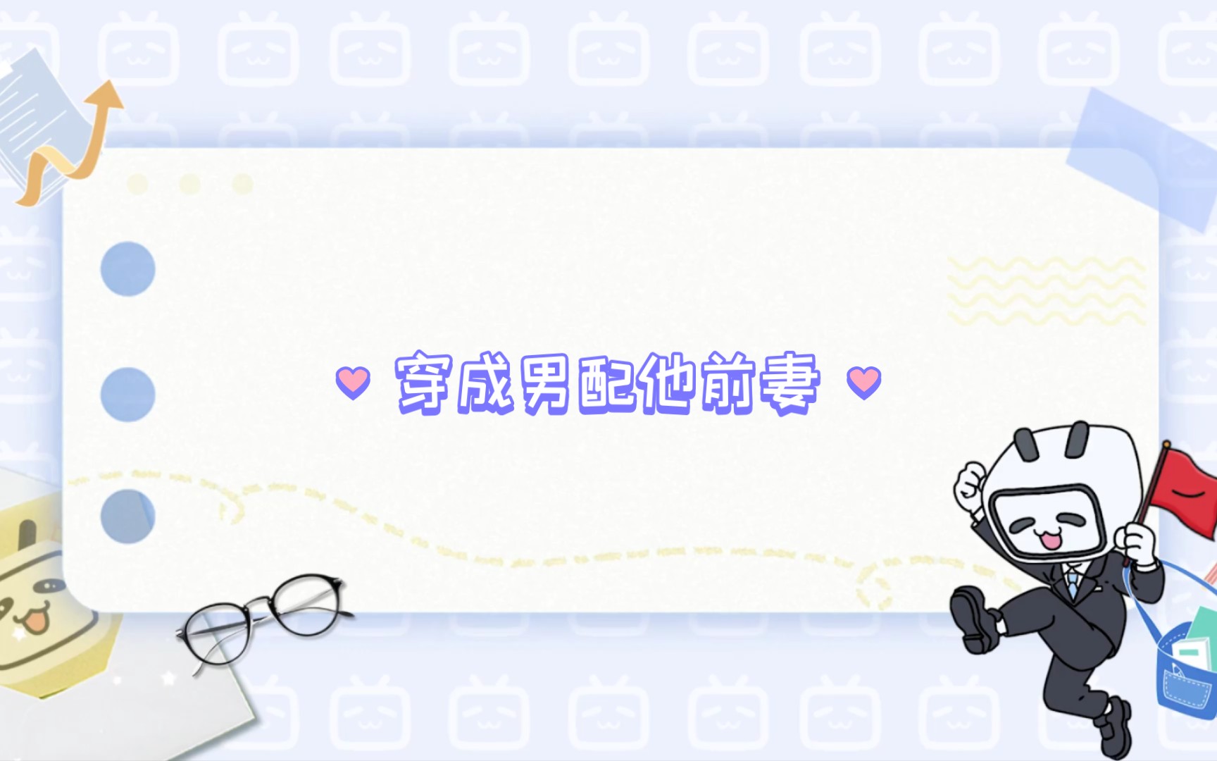 穿书现言,清冷男主智商高