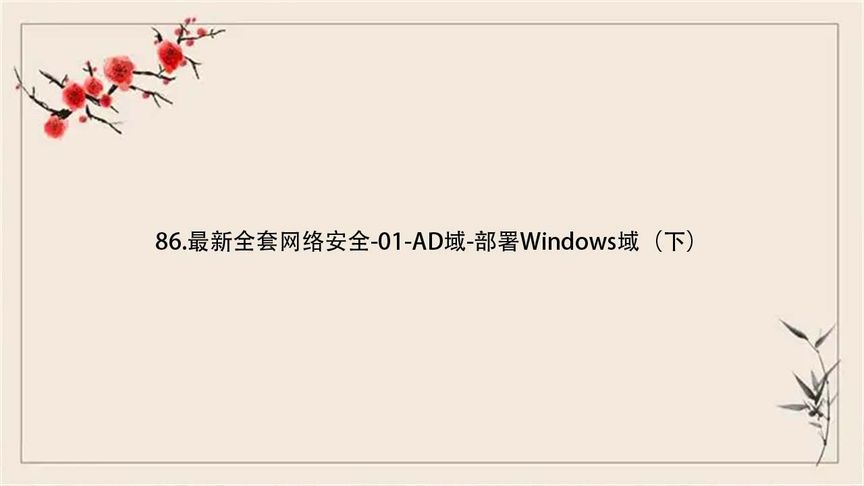 86.最新全套网络安全-01-AD域-部署Windows域(下)【转载】