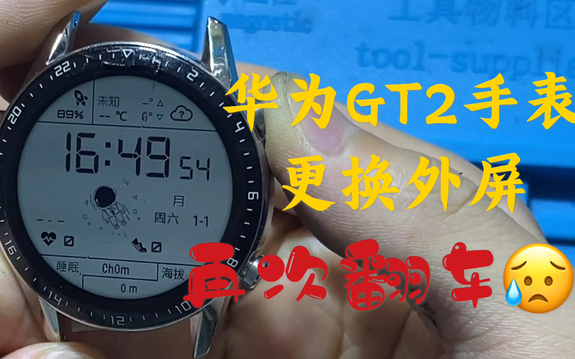 华为GT2手表更换外屏再次翻车
