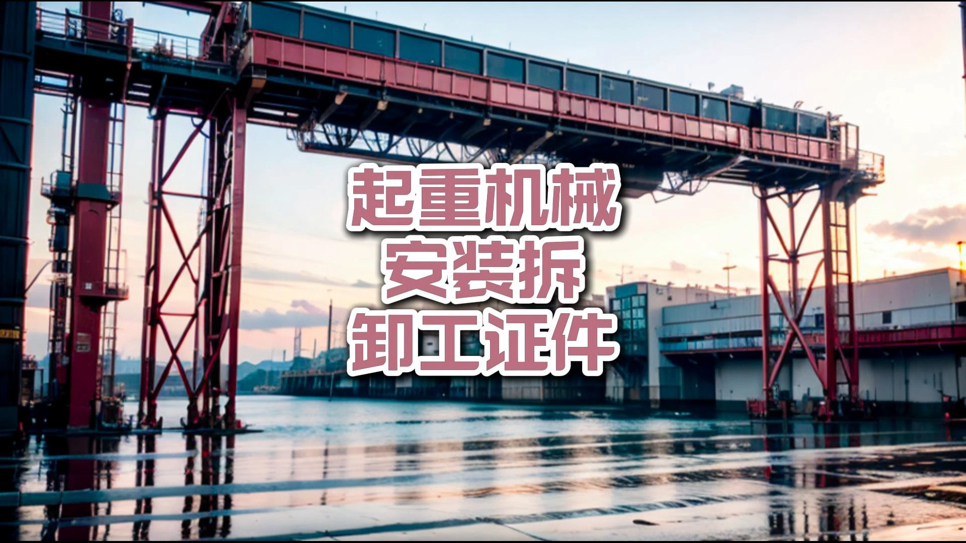 起重机械安装拆卸工证件