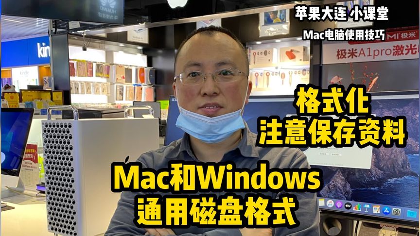 Mac电脑使用技巧 Mac和Windows通用磁盘格式