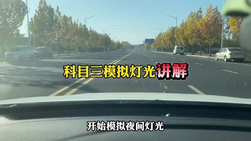 科目三模拟灯光考试讲解学考驾照科目三