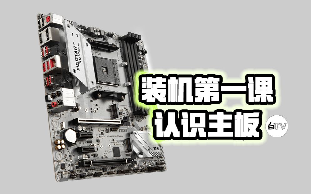 【白TV】装机第一课·认识主板