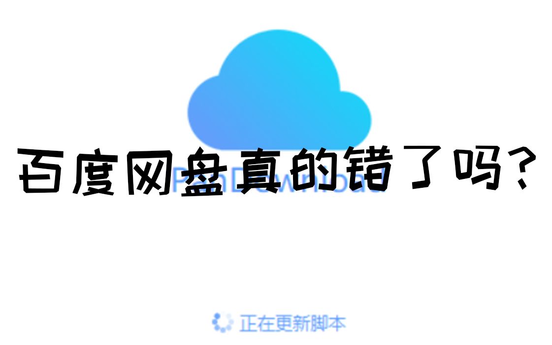 百度网盘和pan download的冲突,百度网盘真的错了吗?