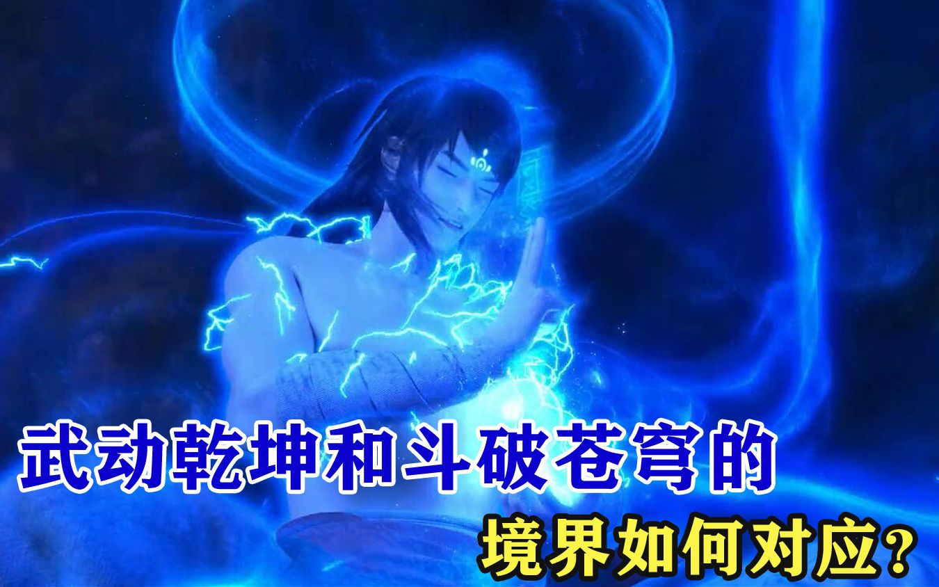 武动乾坤:武动乾坤和斗破苍穹的境界如何对应?