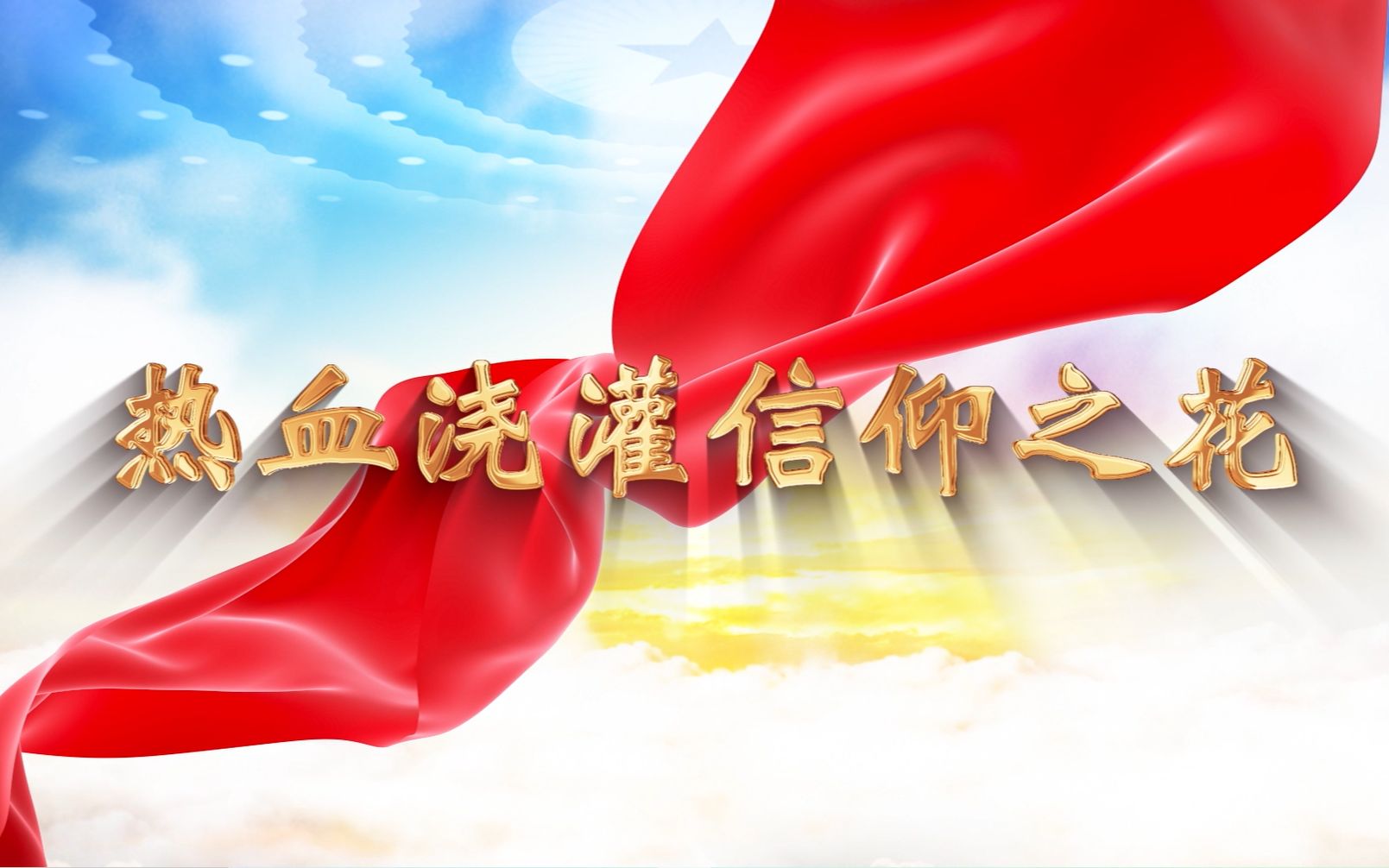 行走的思政课|第七届全国高校大学生讲思政课公开课作品展示:《热血...