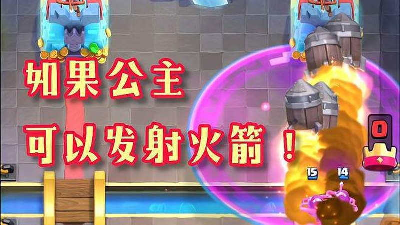 皇室战争:当公主可以发射火箭会怎么样?