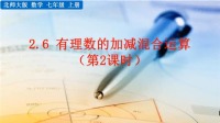 七年级数学上册北师大版 第14集 有理数的加减混合运算(2)