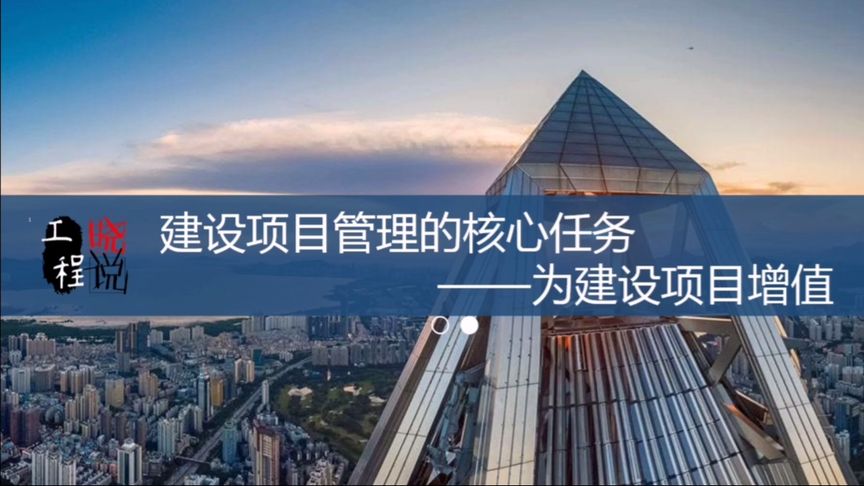 为建设项目增值是建设项目管理的核心任务