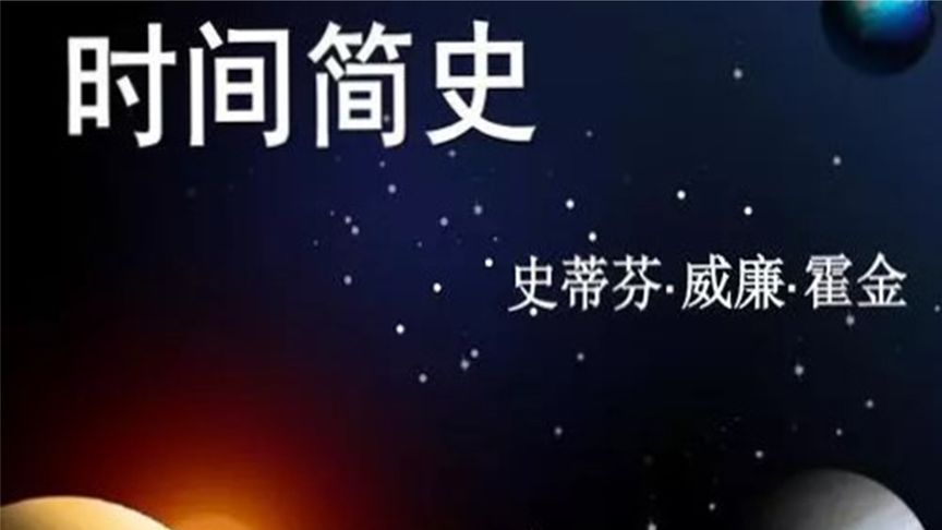 时间简史-霍金的时间简史-字幕