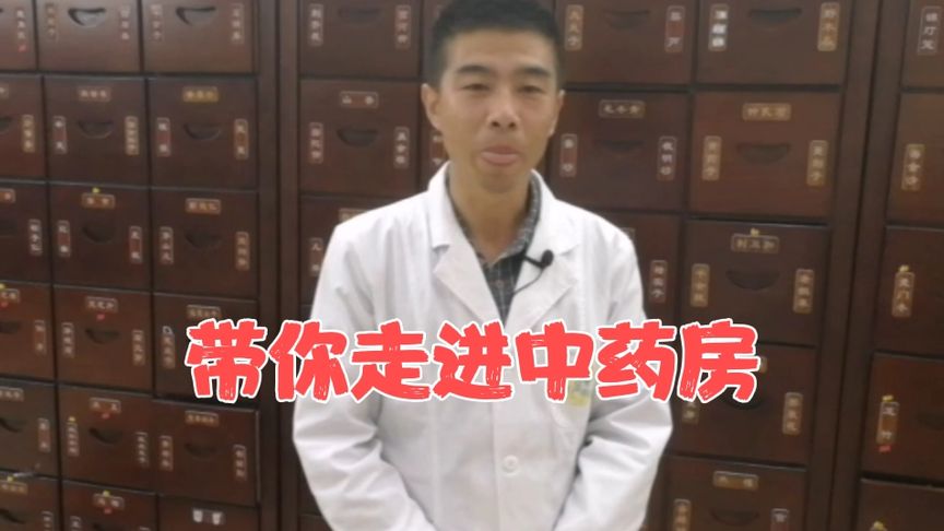 带你走进中药房,了解中药斗柜