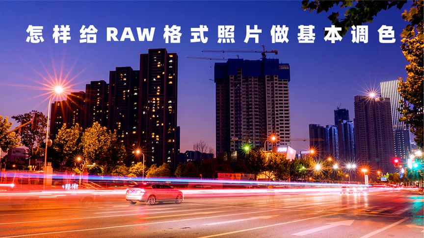 怎么使用ACR来给RAW格式照片做基本调色 新手如何使用PS里的ACR