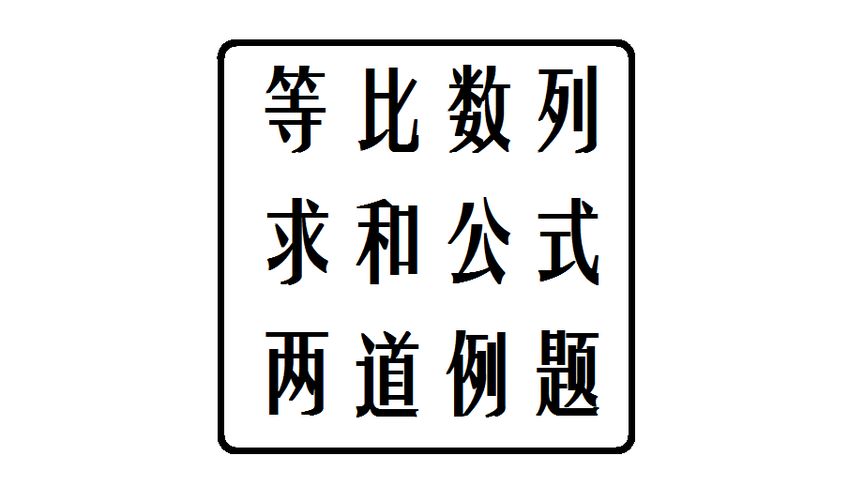 等比数列求和公式及其简单应用——高中数学——数列