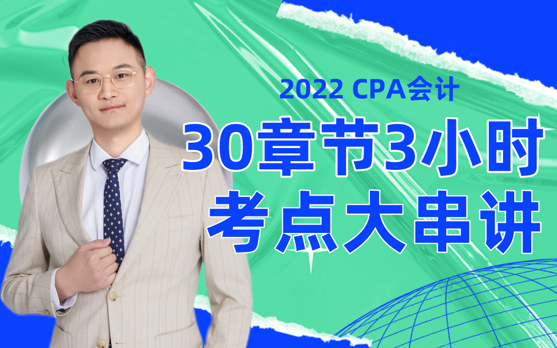 2022 CPA会计必考知识点大串讲,3小时终极考点总结