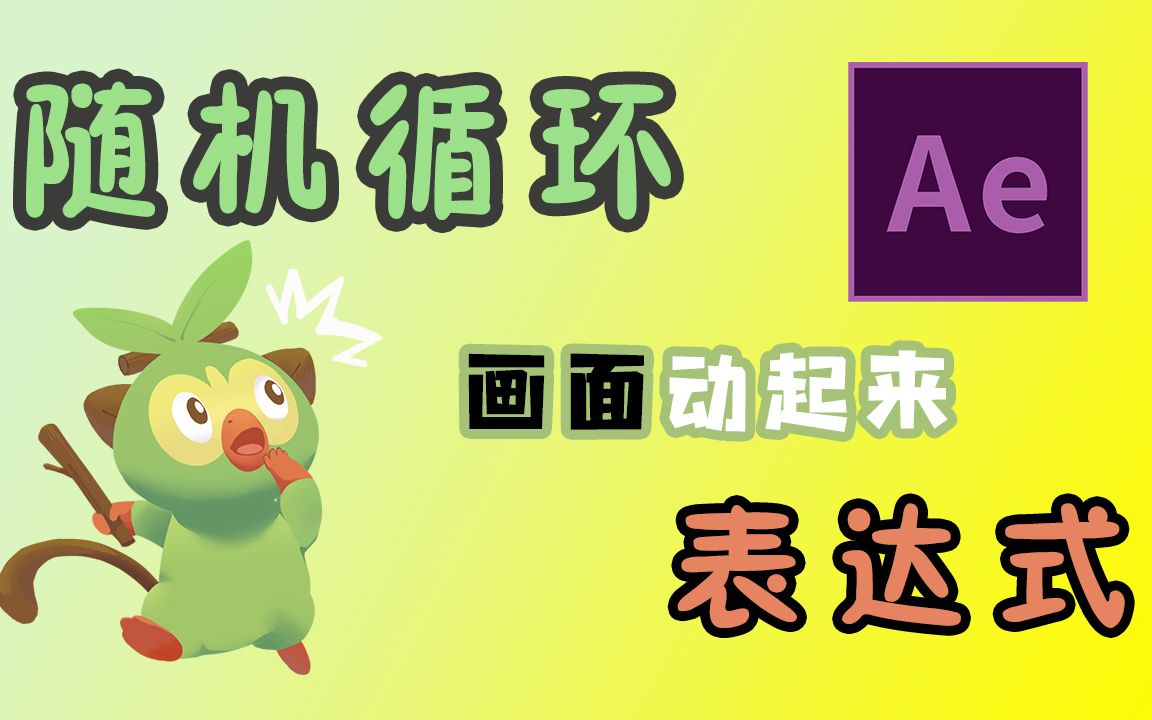 AE随机循环效果-让画面动起来的必备表达式