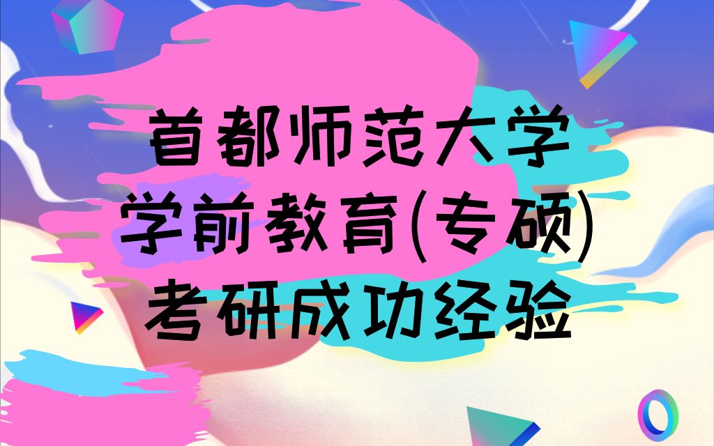 首都师范大学学前教育专硕考研成功经验
