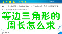4年级数学：三角形的周长怎么求呢？先判断三角形的形状，再求解