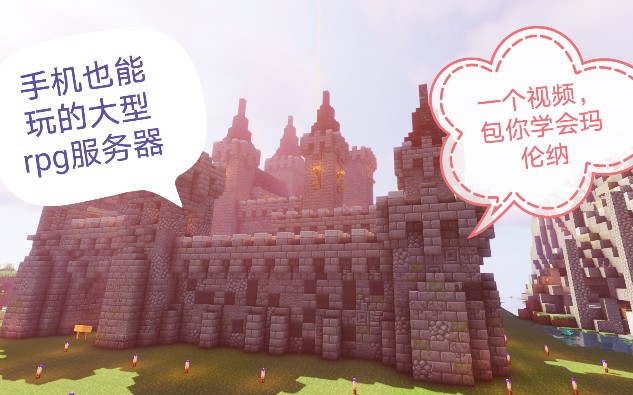 大型我的世界rpg服务器?手机也能玩了(详细教程)
