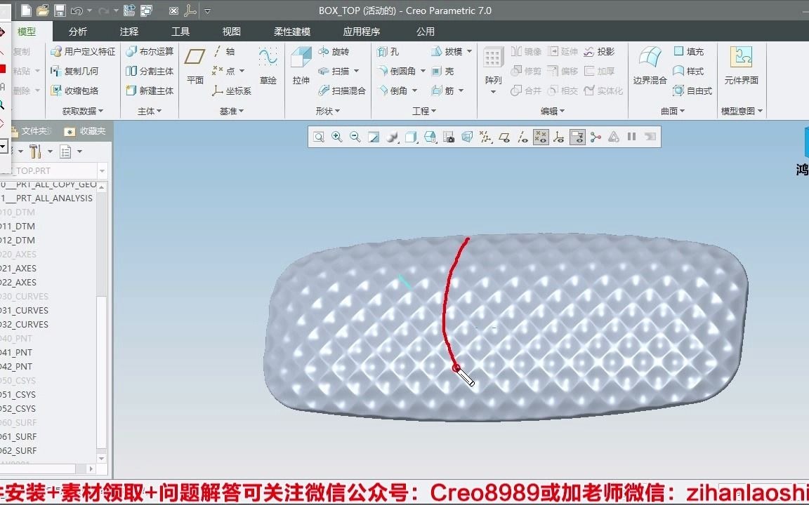 Proe(Creo)眼镜凹凸纹理设计-高级绘图技巧分享