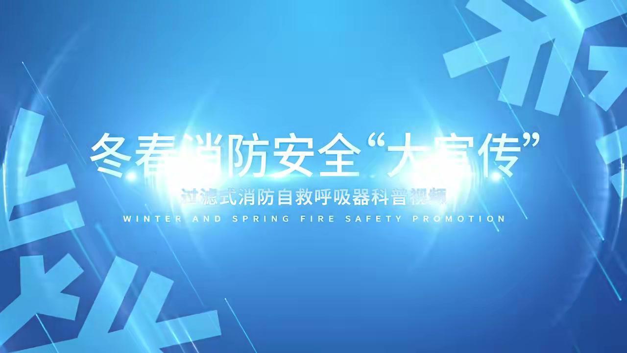 同学们,你们知道如何正确使用#过滤式消防自救呼吸器吗?蓝姐姐来...