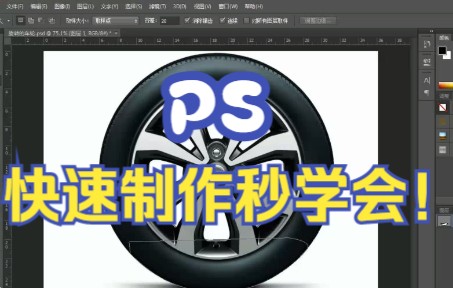 【Adobe photoshop】动画快速制作旋转的车轮-ps制作动画视频教程