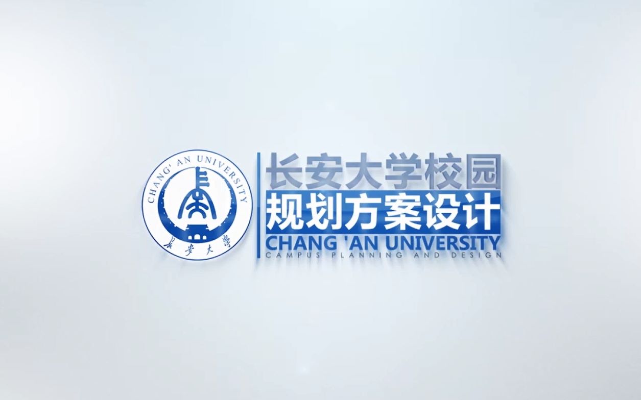 长安大学校园规划方案设计(高清重置)