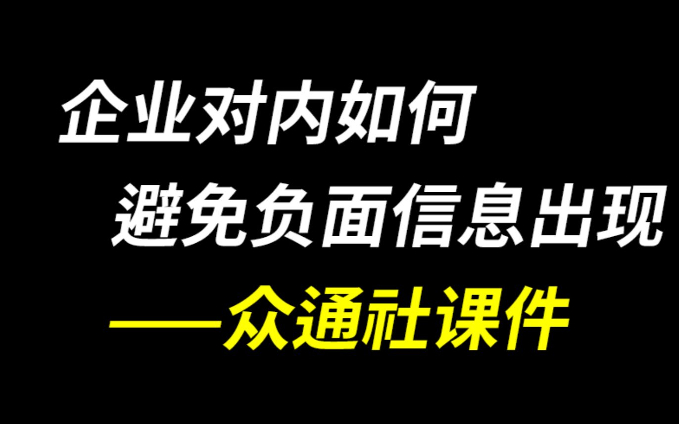 企业负面信息处理?企业对内如何避免负面信息出现——众通社