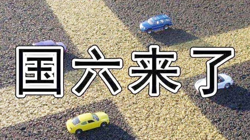 别急着奔溃!带你解读国六标准实施时间!