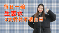 生姜除了祛寒还有什么作用?每日一碗生姜水,3大好处不请自来