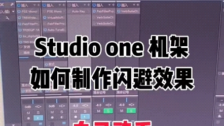 Studio one机架自己动手 调试闪避效果 #声卡 #声卡调试
