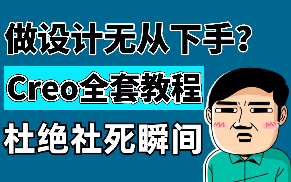 【Creo教学整整600集】开学季!B站最系统的付费Creo教程 点赞后学...