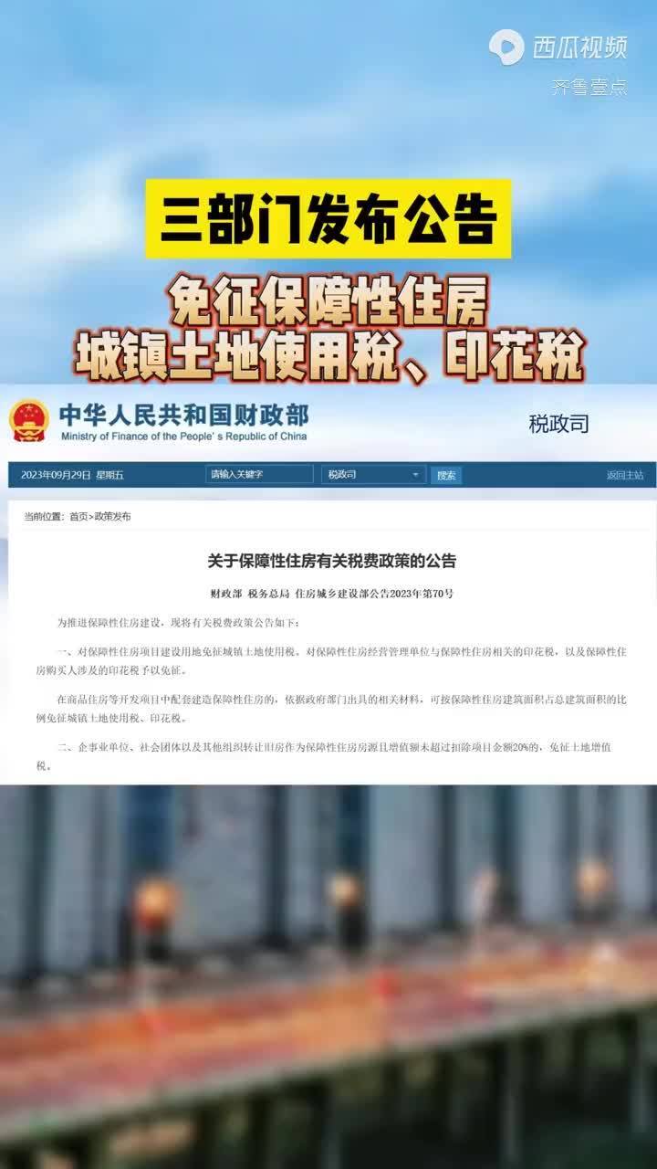 皇姐问房|三部门发公告免征保障性住房城镇土地使用税、印花税