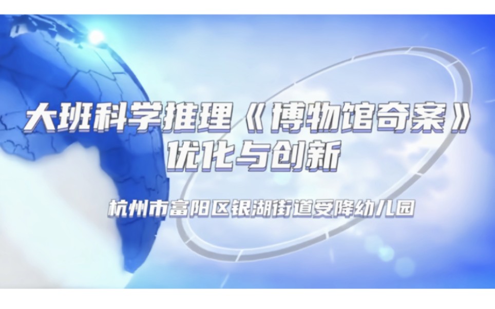 “察·猜·探”三段式游戏化互动课堂 大班科学推理《博物馆奇案》...