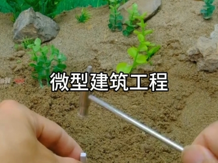 微型建筑工程