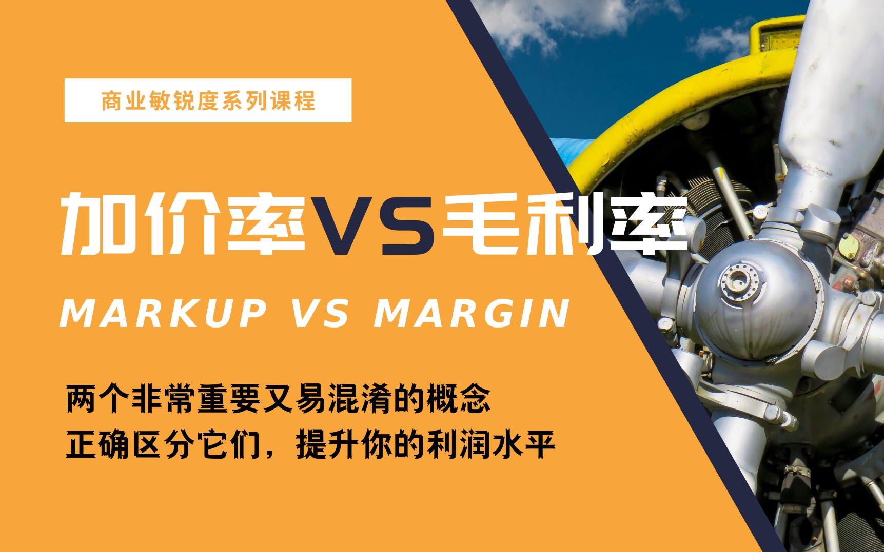 你能区分加价率和毛利率?