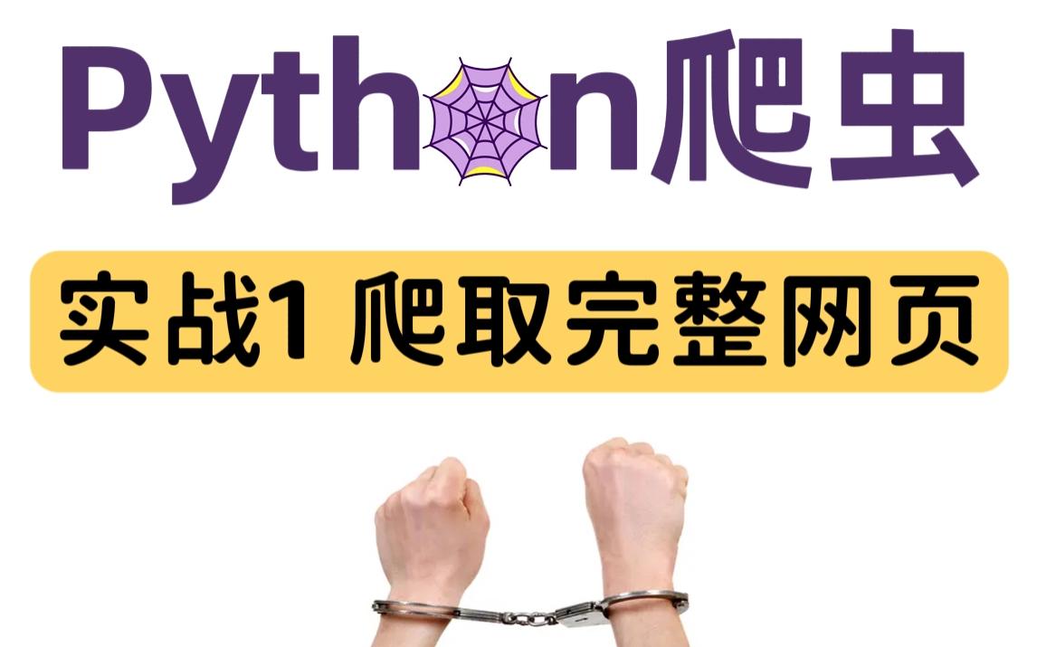 【搞笑Python爬虫教程】05 实战1 爬取完整网页 | 很可铐 我看刑 | 保姆...